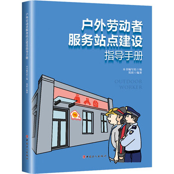 户外劳动者服务站点建设指导手册