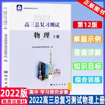 高三总复习指导测试\/实验分册 语文数学物理化学思想政治历史地理生物人教版 英语北师大版 第12版 高三测试 物理上