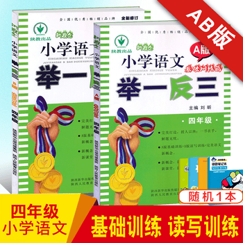 新概念小学语文阅读理解训练举一反三 四年级读写训练篇A+B版基础训练篇 4年级语文阅读短文训练 新概念小学语文阅读理解训练举一反三 四年级A+B版