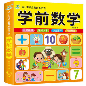 幼儿园小班教材早教中大班教材数学拼音练习题幼儿书籍启蒙早教4-5-6周岁中班大班升一年级幼升小一日一 幼儿学前数学练习【233】页