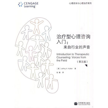 治疗型心理咨询入门:来自行业的声音(第五版)【正版图书】
