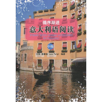 循序意大利语阅读：中级外语学习意大利语阅读教学自学参考资料 图书