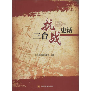 三台抗战史话 三台县国家档案馆 编 书籍