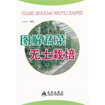图解蔬菜无土栽培