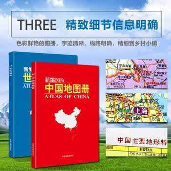 2020新版世界地图册/中国地图册 全2册 全国城市地图 交通旅游地图 国家地理知识 行政区划简表划 全两册