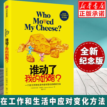 现货正版谁动了我的奶酪 精 人生哲思录 中文原版 斯宾塞 约翰逊 青春励志自我实现 羊皮卷 励志