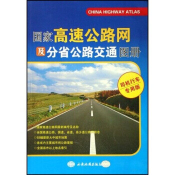 国家高速公路网及分省公路交通图册【正版书】