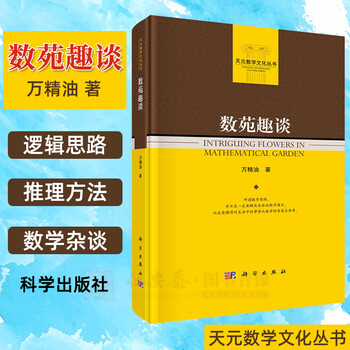 数苑趣谈 万精油（游志平的笔名）天元数学文化丛书数学科普 圆脊精装 数学逻辑思路 推理方