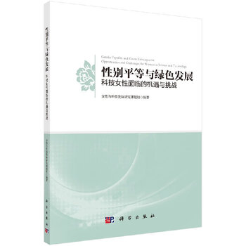 性别平等与绿色发展：科技女性面临的机遇与挑战