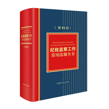 纪检监察工作常用法规全书