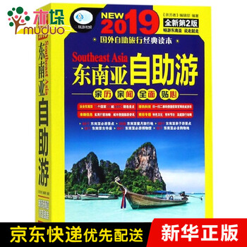 东南亚自助游(2019全新第2版)/亲历者旅游书架