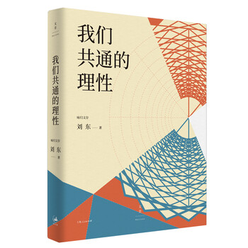 我们共通的理性