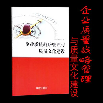 企业质量战略管理与质量文化建设 专著 本书编委会著 9787502644673 中国标准出版社
