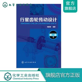 行星齿轮传动设计(第二版)