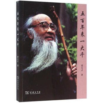五百年来一大千 黄天才  作 书籍