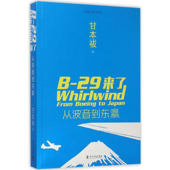 B-29来了 甘本祓   书籍