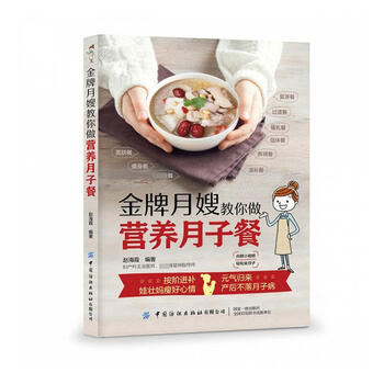月嫂手把手教你做月子餐 赵海霞 中国纺织出版社 9787518063031 孕产/胎教 书籍