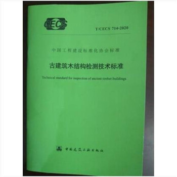 T/CECS 714-2020 古建筑木结构检测技术标准