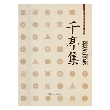 千亭集 夏靖 中国林业出版社