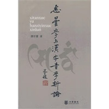 新书正版 《悉昙学与汉字音学新论》 9787101068719 中华书局