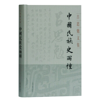 中国民族史两种