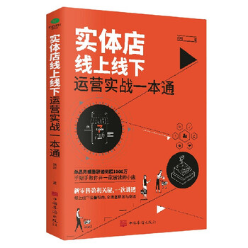 实体店线上线下运营实战一本通 刘珂