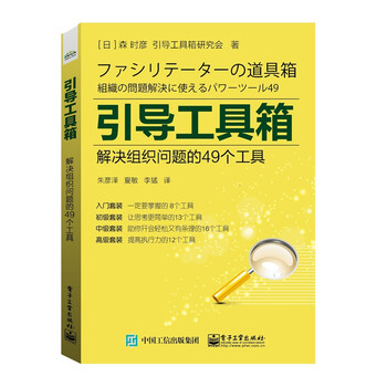引导工具箱：解决组织问题的49个工具