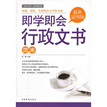 即学即会行政文书范本:适用版 高谋　著 9787511325952 中国华侨出版社