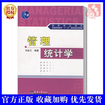 现货正版 管理统计学 刘金兰 天津大学出版社 统计资料统计资料的整理统计资料的综合统计抽样与抽样分布