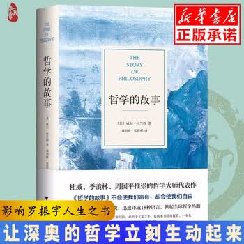 【包邮】现货正版哲学的故事 威尔杜兰特 外国哲学书籍畅销书 现代当代文学 励志书籍人生哲学 哲学与