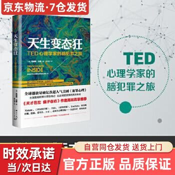 【京送自营同仓发货】天生变态狂  TED心理学家的脑犯罪之旅 (美)詹姆斯·法隆 著 群言出版社