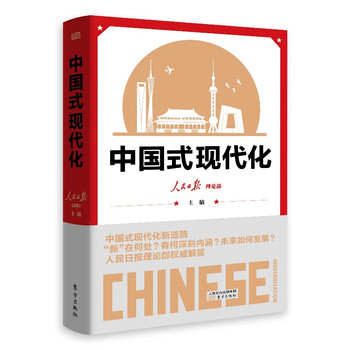 中国式现代化