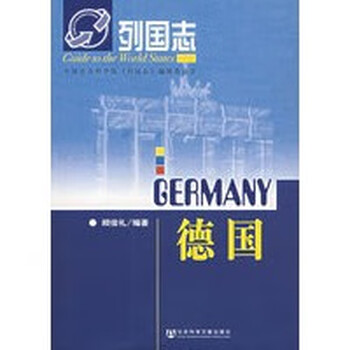 列国志——德国