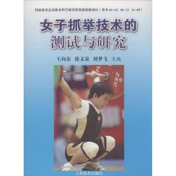 女子抓举技术的测试与研究   书籍