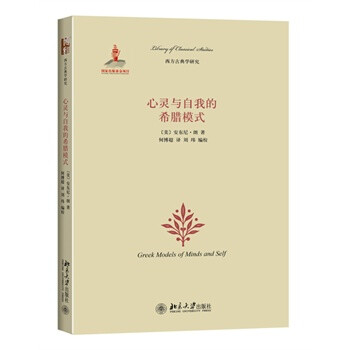 心灵与自我的希腊模式【正版图书】