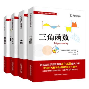 盖尔范德中学生数学思维丛书全套 中学数学坐标方法/三角函数/代数/函数和图像初高中高考数学怎样解题