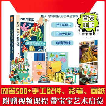 OK妈推荐 我跟大师玩艺术全套礼盒内含超500+手工配件 艺术手工玩具书 3-9岁宝宝艺术启蒙套装
