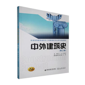 中外建筑史 张弘 建筑 9787560574776