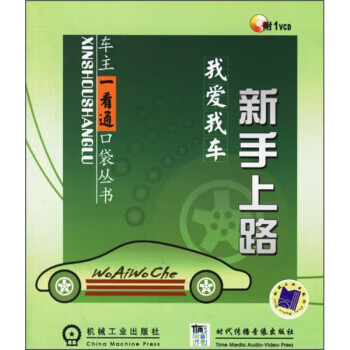 我爱我车——新手上路(附1VCD)【正版图书 放心购买】