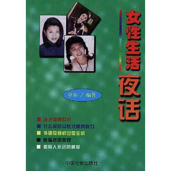 女性生活夜话