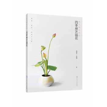 四季禅艺插花/禅艺插花系列