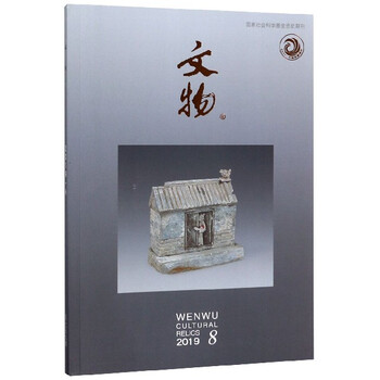 文物(2019.8总第759期)