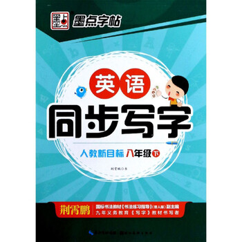 英语同步写字（八年级下 人教新目标）