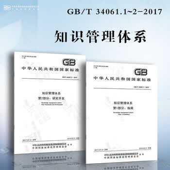 知识管理体系GB/T 34061.1~2-2017 指南 研究开发