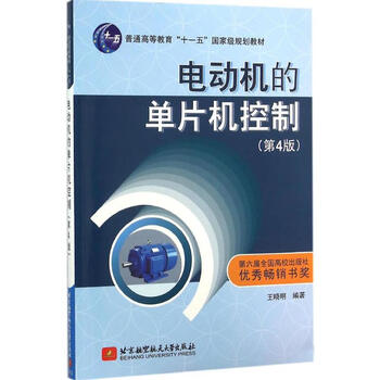 电动机的单片机控制(第4版) 王晓明 编 书籍