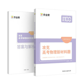 作业帮 攻克高考物理新材料题 附赠答案与详解