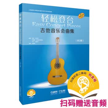 轻松登台吉他音乐会曲集（共3册）附音频