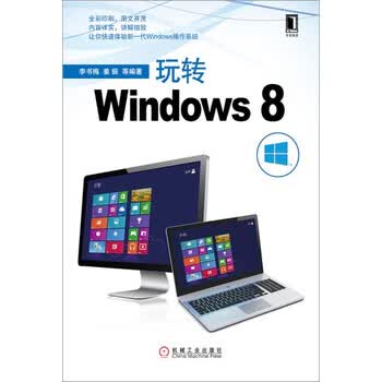 正版 玩转Windows 8[按需印刷]3768173
