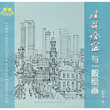 建筑绘画与一般绘画 王天锡 著【正版书】