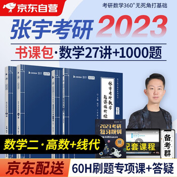 2023考研数学 张宇27讲(高等数学+线性代数)+1000题数学二 书课包 4本套 可搭30讲36讲李永乐田静红宝书汤家凤徐涛肖秀荣